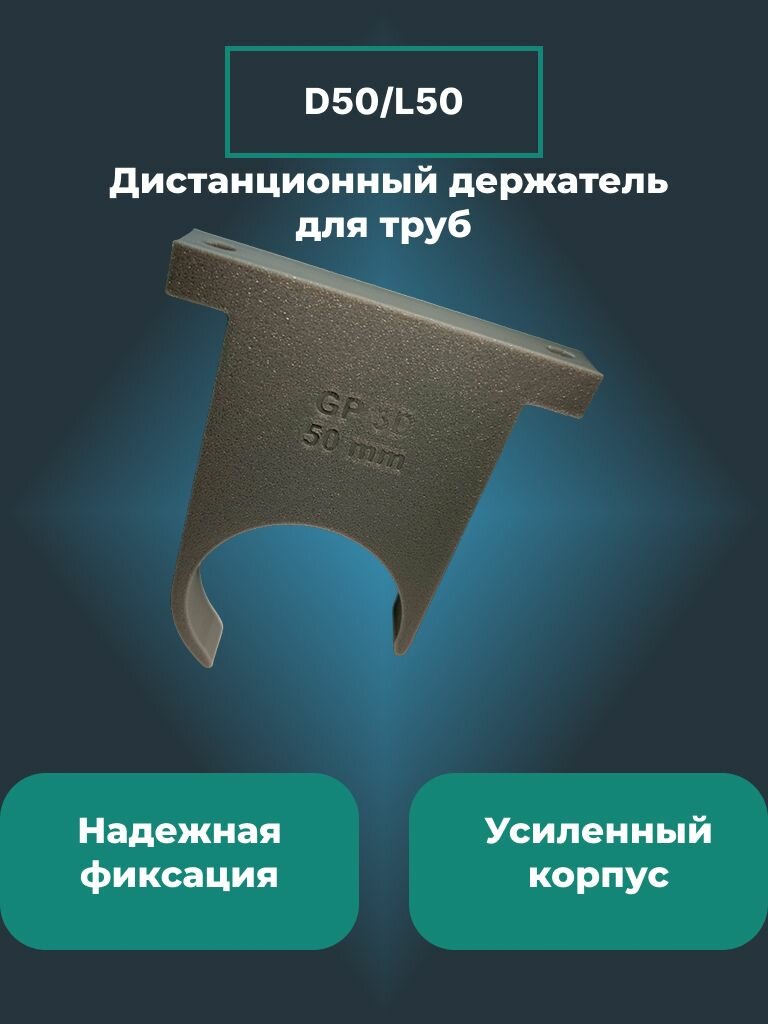 Крепление для труб 50 мм дистанционное L50