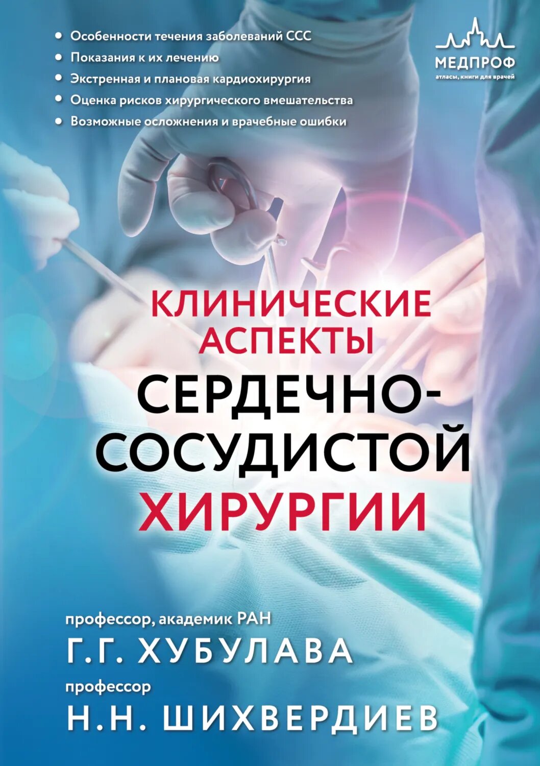 Клинические аспекты сердечно-сосудистой хирургии [Цифровая книга]