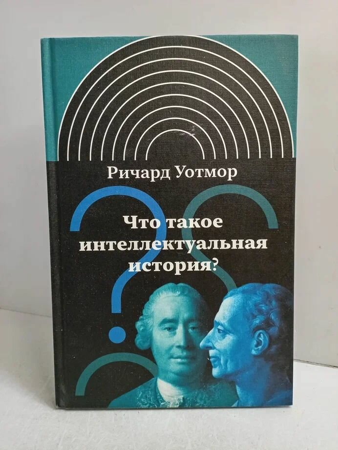 Что такое интеллектуальная история?