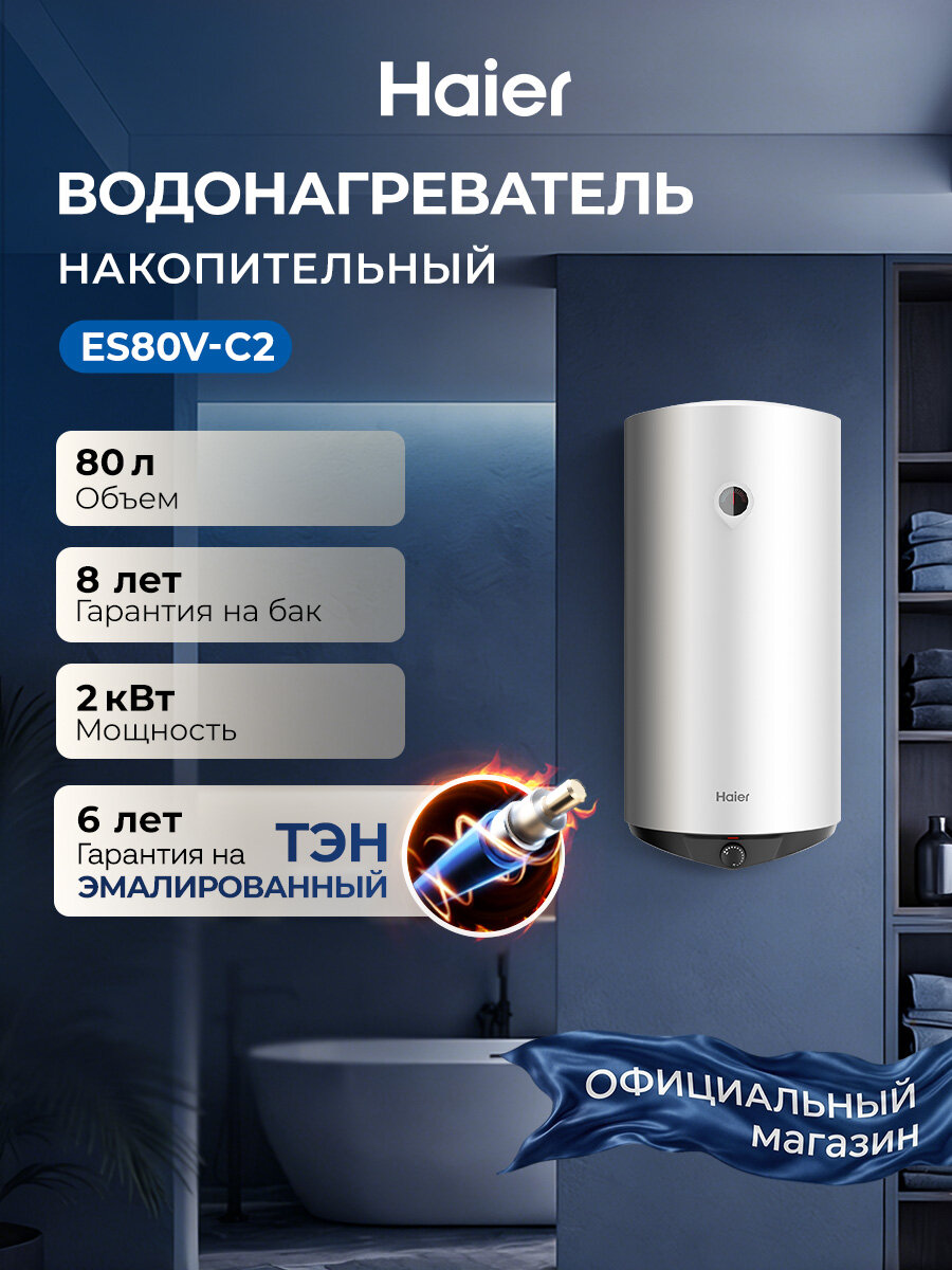 Haier Водонагреватель накопительный ES80V-C2,80 литров,2000 Вт, эмалированный ТЭН, эмалированный бак, магниевый анод, защита от перегрева, shock proof, белый