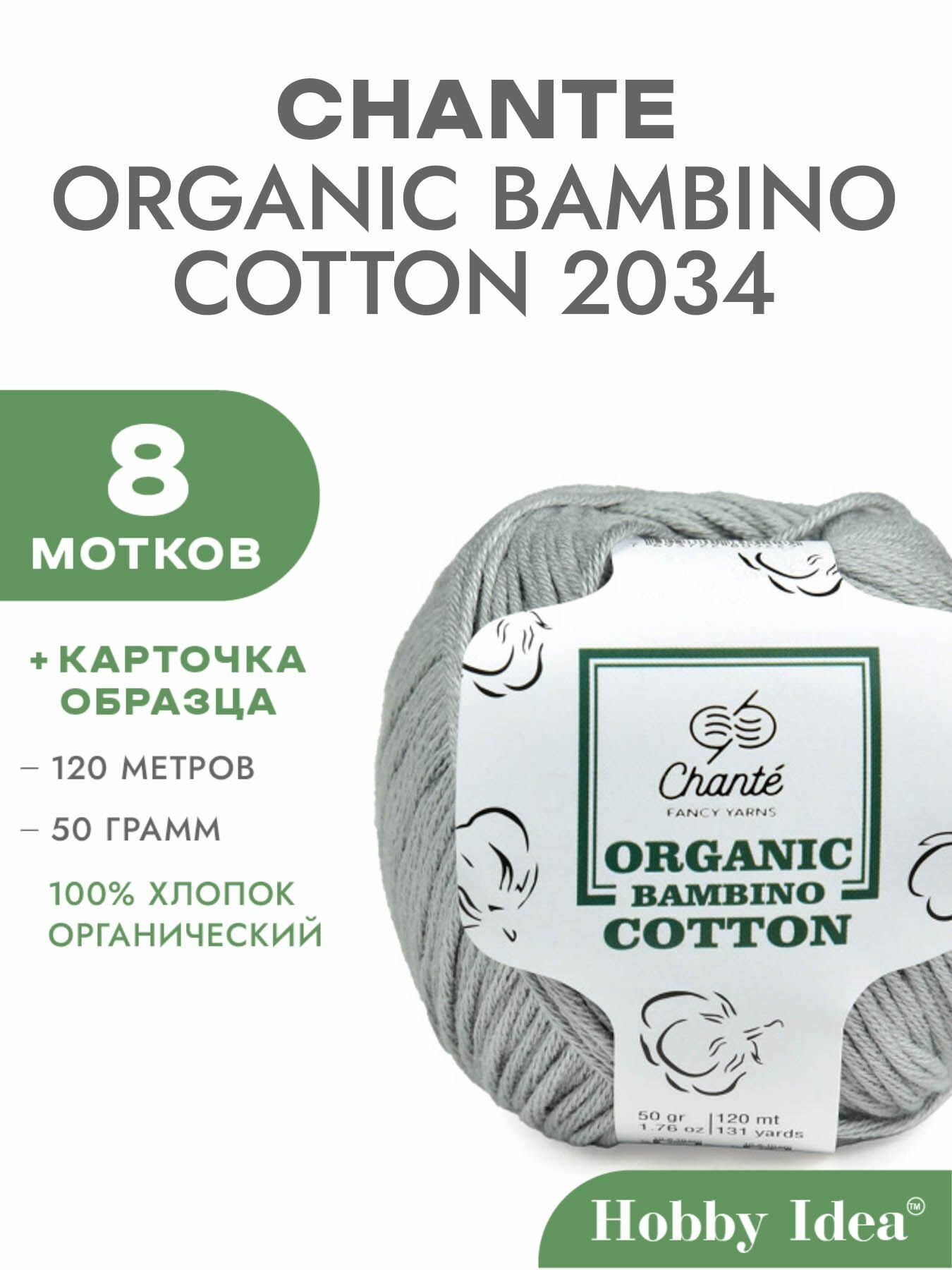 Пряжа Chante Organic Bambino Cotton 2034 Светло серый 8 мотков (Нитки хлопковые Шантэ Органик Бамбино Коттон)