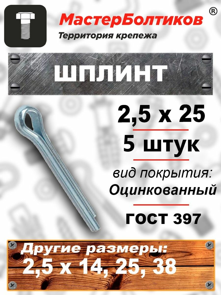 Шплинт 2,5х25 ГОСТ397 стальной , оцинкованный "МастерБолтиков" ( 5 шт )