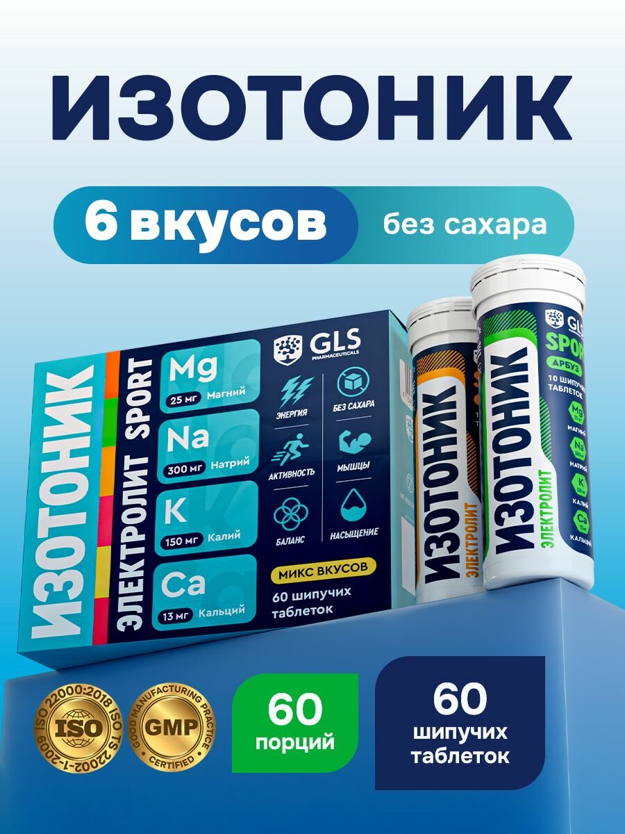 Таблетки шипучие Изотоник GLS, Электролит, микс вкусов, бокс 60 таблеток