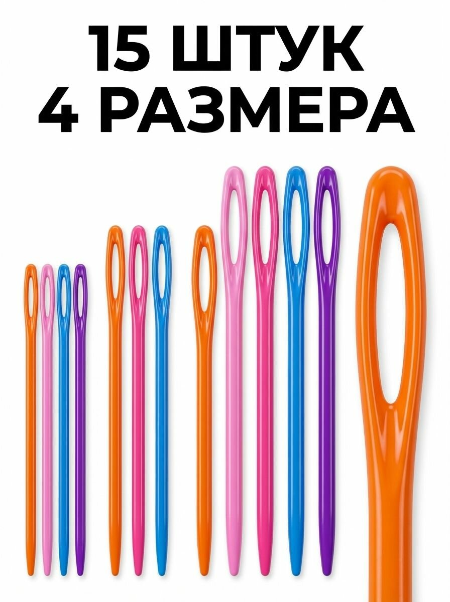 Пластиковые иглы для вязания 15 штук
