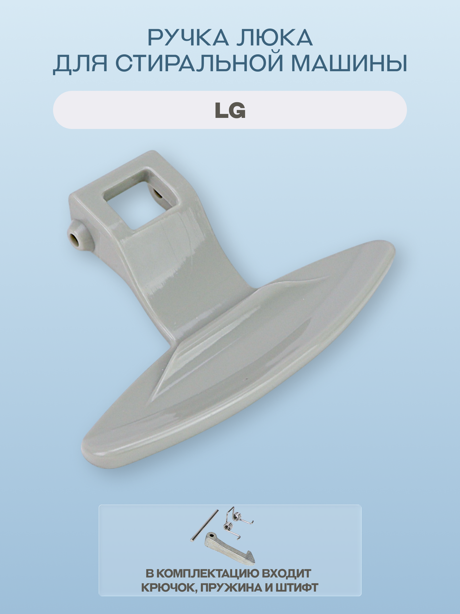 Ручка люка Rephon LG3800, для стиральной машины, металл/пластик, 90 мм, серая