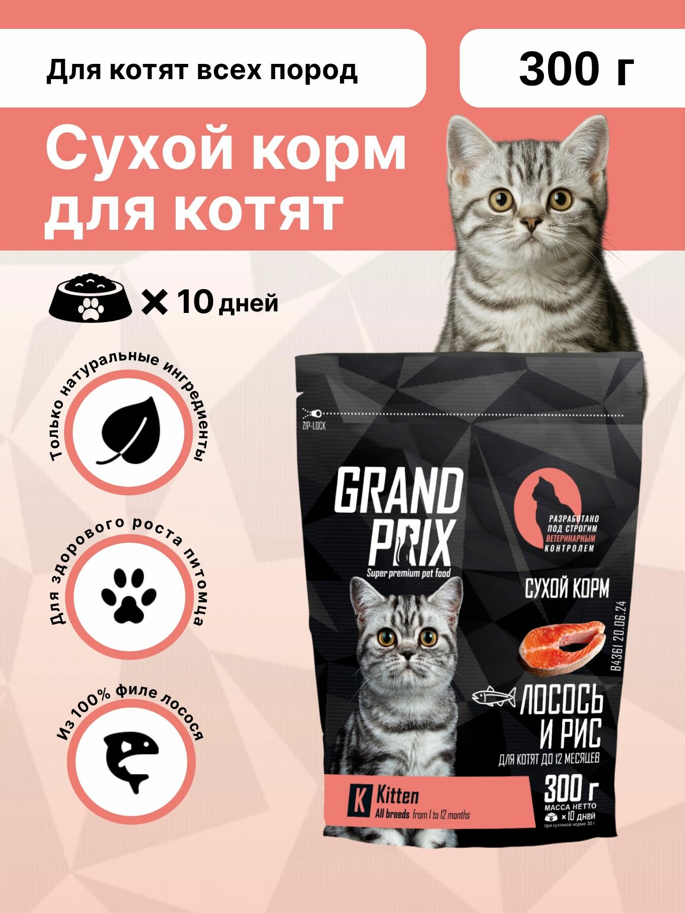Сухой корм для котят GRAND PRIX с лососем супер-премиум, для здорового роста, 300 г