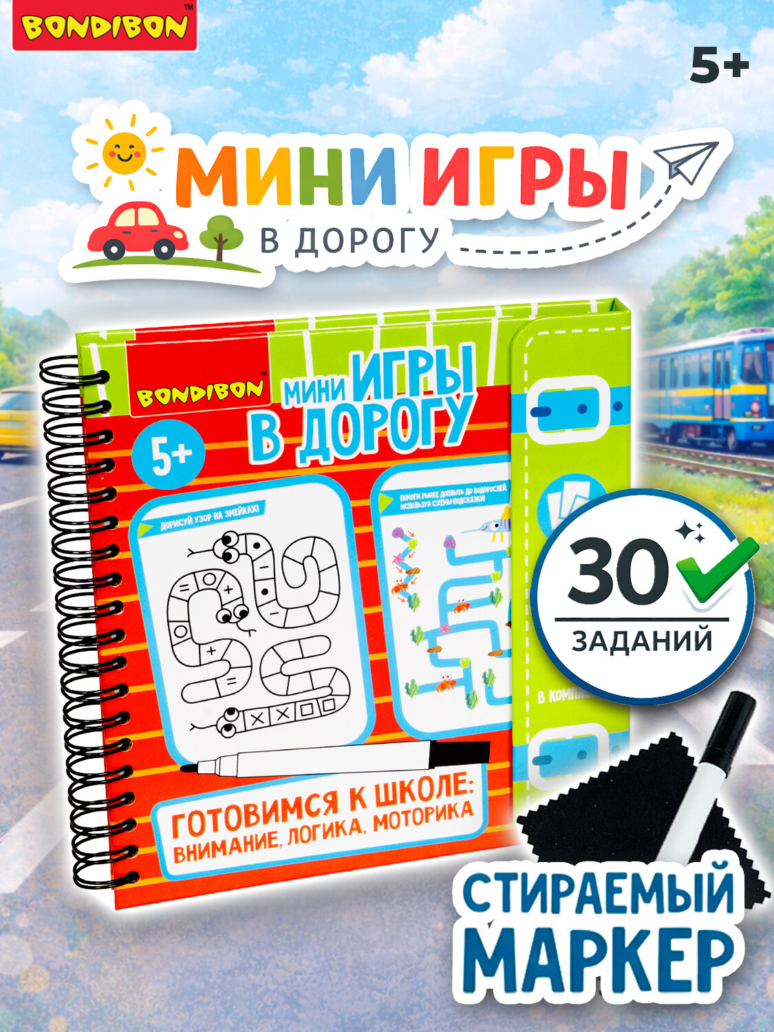 Мини-игры в дорогу "готовимся К школе: внимание, логика, моторика" многоразовые карточки со стирающимся маркером Bondibon