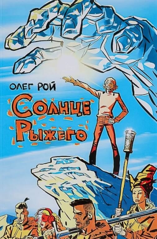 Русские супергерои. Солнце Рыжего Рой Олег