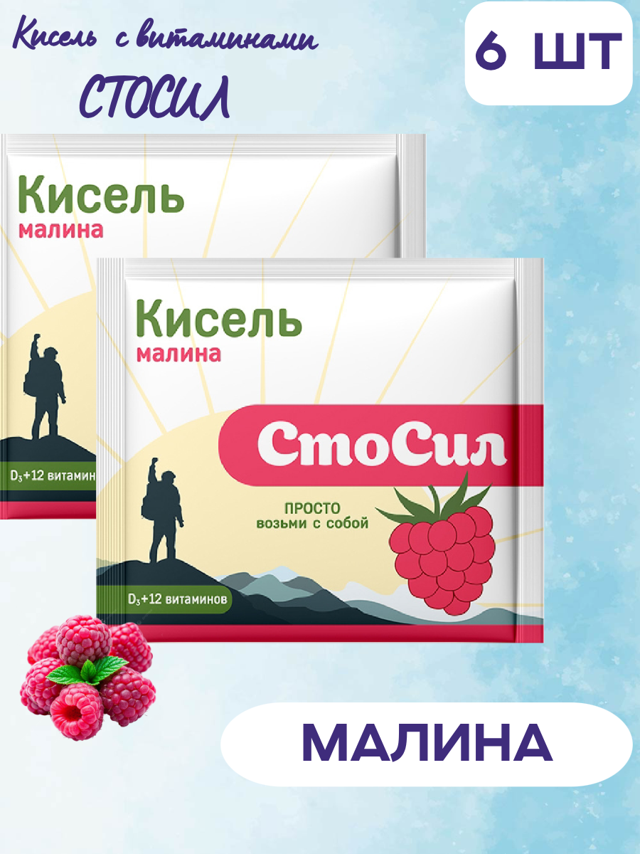 Кисель "Стосил" Малина D3+12 витаминов / 6 порций в наборе