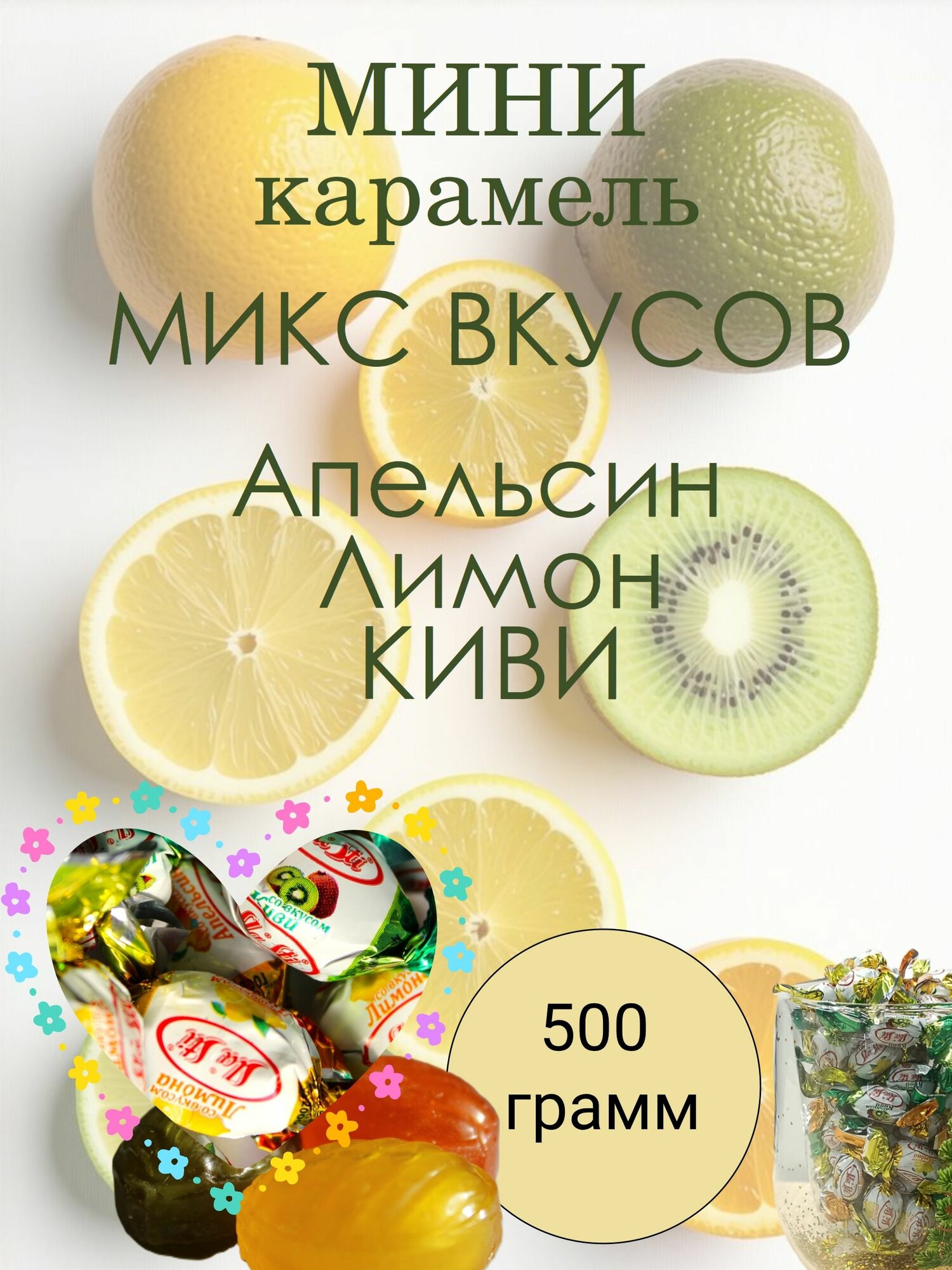 Карамель Микс мини леденцовая (апельсин, киви, лимон) 0,5 кг