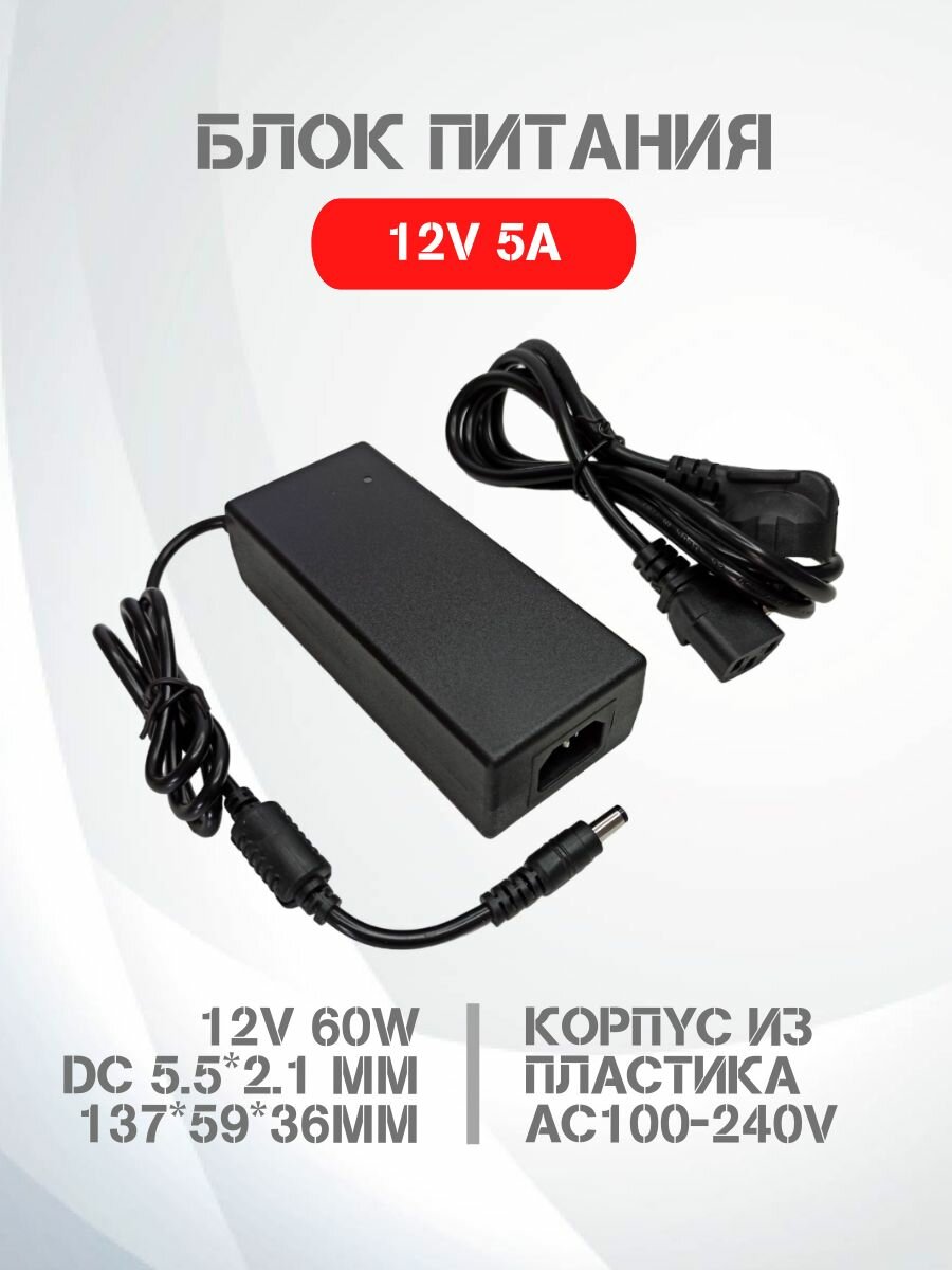 Блок питания 12V 5A универсальный (60W)