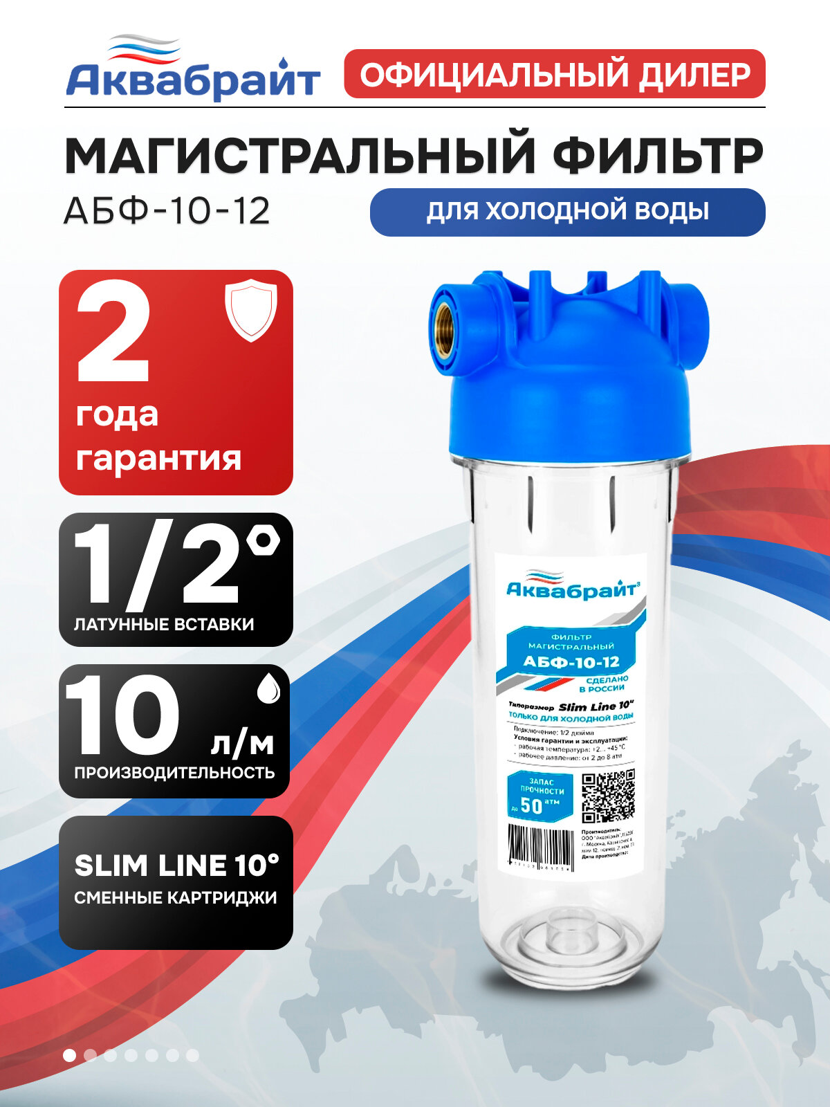 Колба магистрального фильтра Аквабрайт SLIM LINE 1/2 дюйма АБФ-10-12 для холодной воды