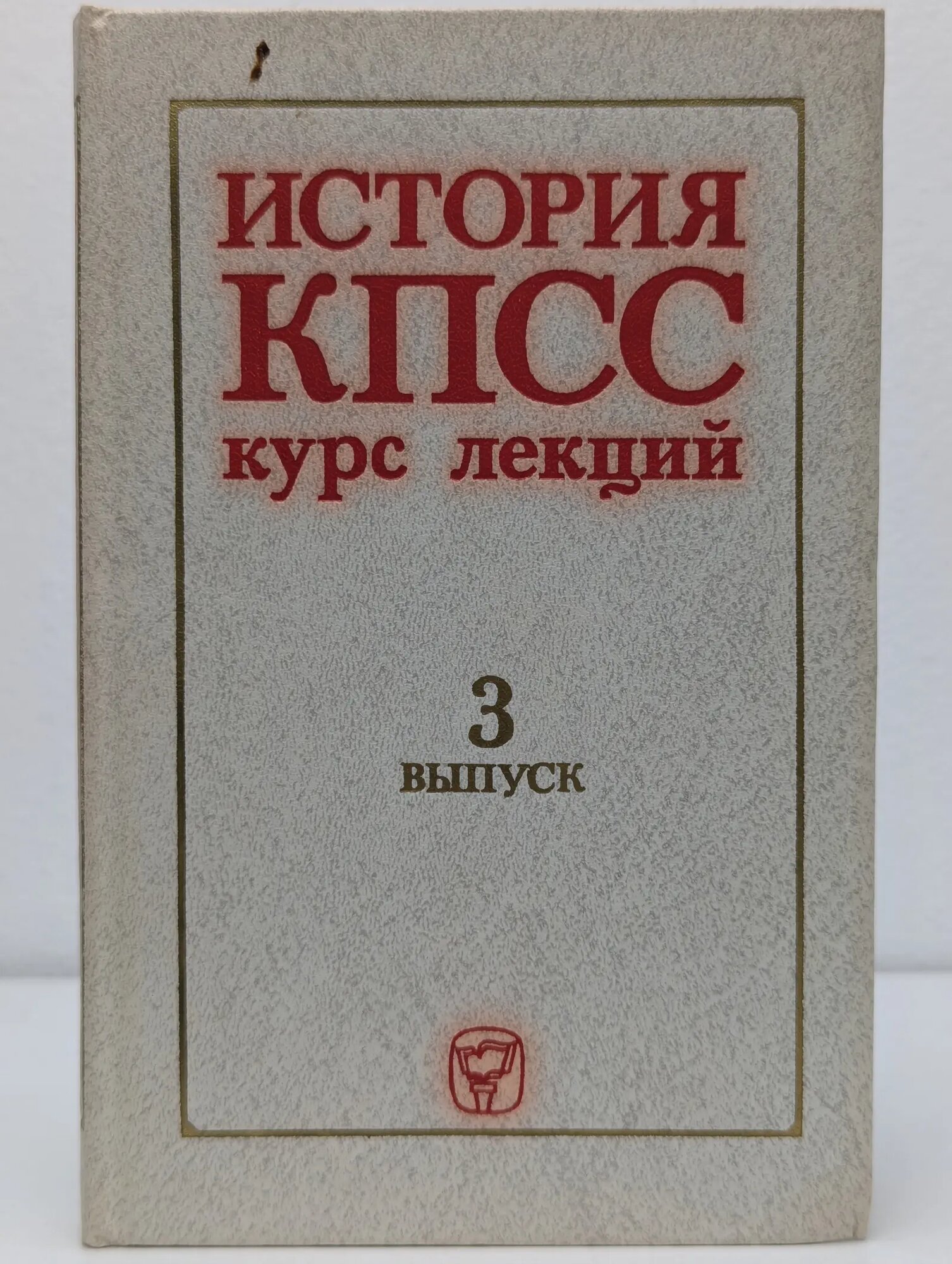 История КПСС. Курс лекций. Выпуск № 3 Краснов Анатолий Васильевич (ред.) 1985