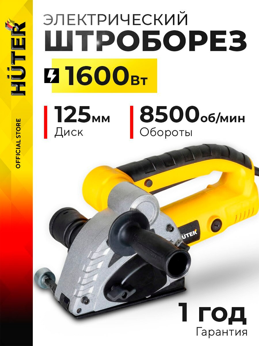Штроборез электрический Huter 1600 Вт 125 мм ШТ-2012