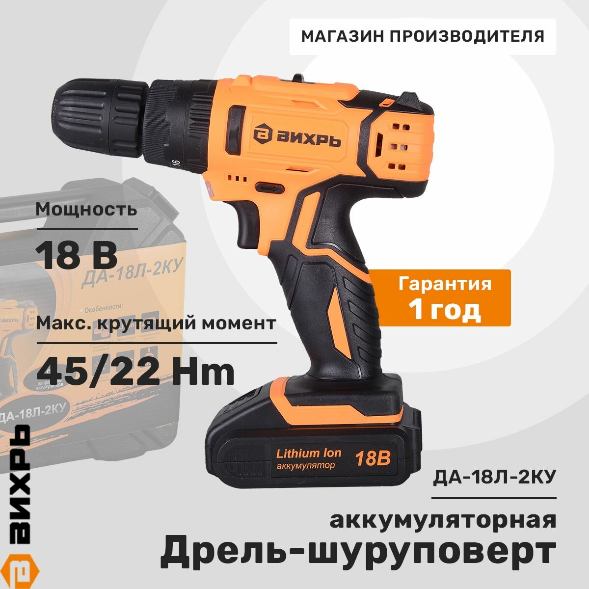 Дрель-шуруповерт аккумуляторная ударная ДА-18Л-2кУ ЕА + (2,0 А/ч) Вихрь (Щеточный, с режимом удара)