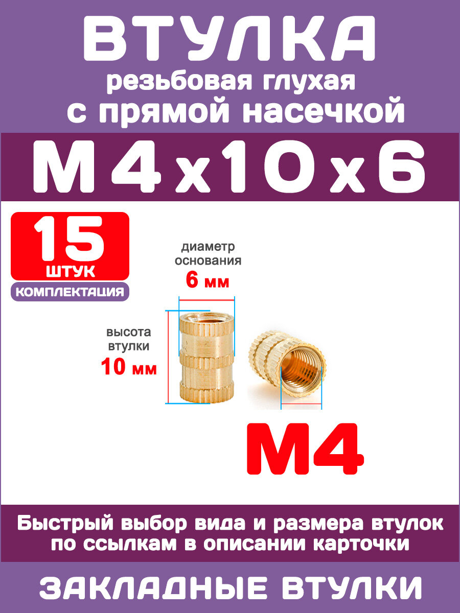 Втулка глухая резьбовая M4 х 10 х 6, прямая насечка, латунная вплавляемая (15 шт)