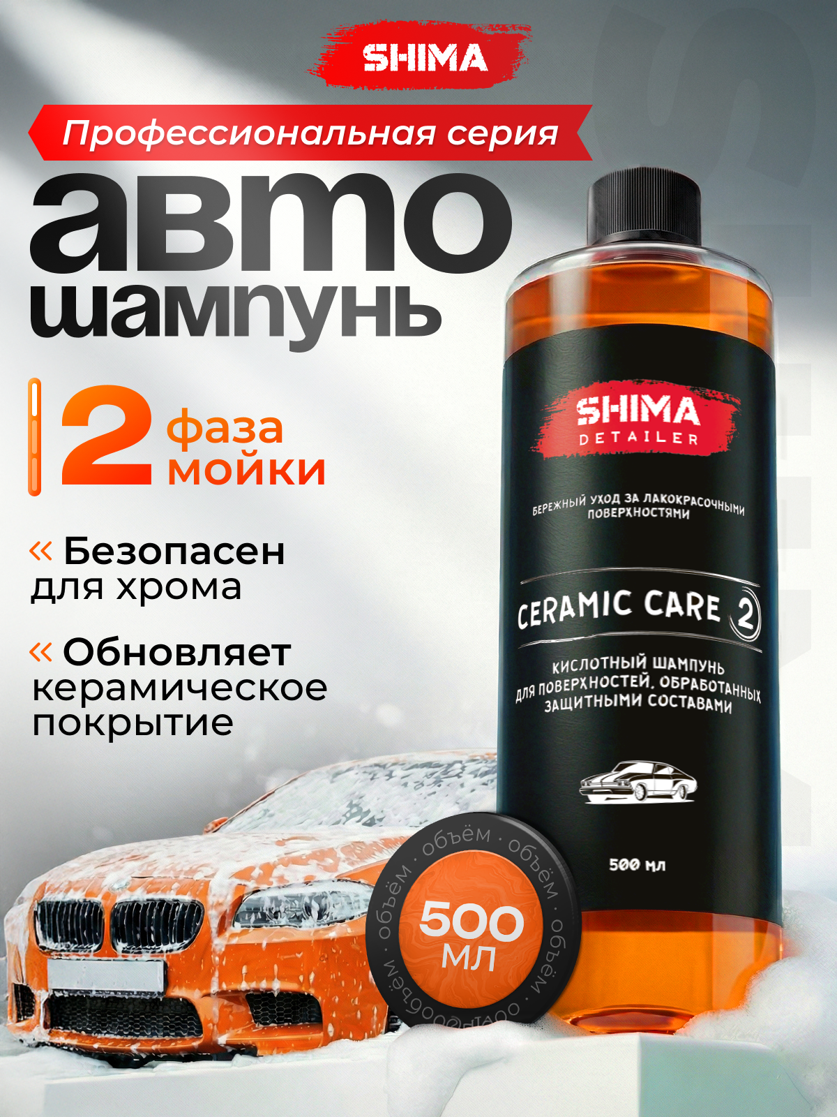 Кислотный шампунь для поверхностей, обработанных защитными составами SHIMA DETAILER CERAMIC CARE 500 мл