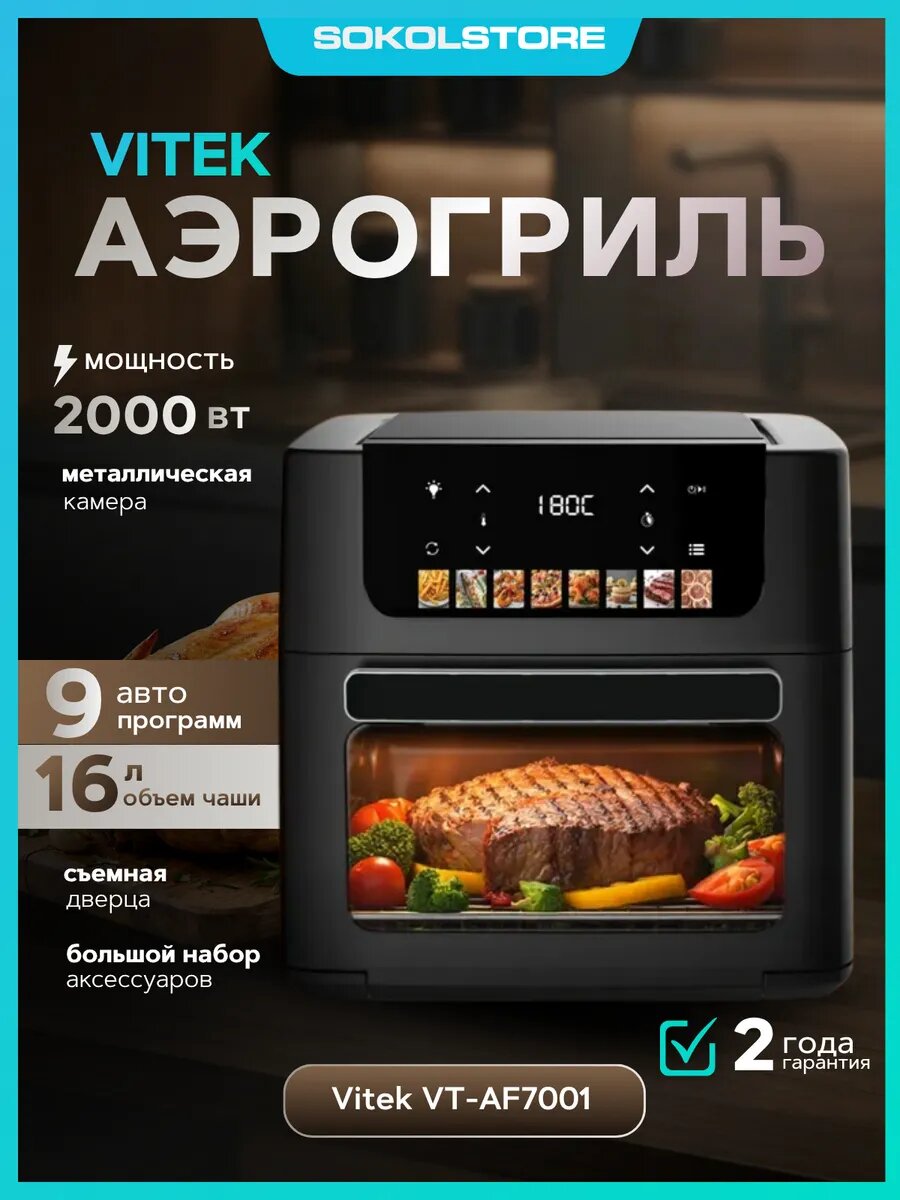 Аэрогриль VITEK VT-AF7001, мощность 2000 Вт, 9 программ, 16 л
