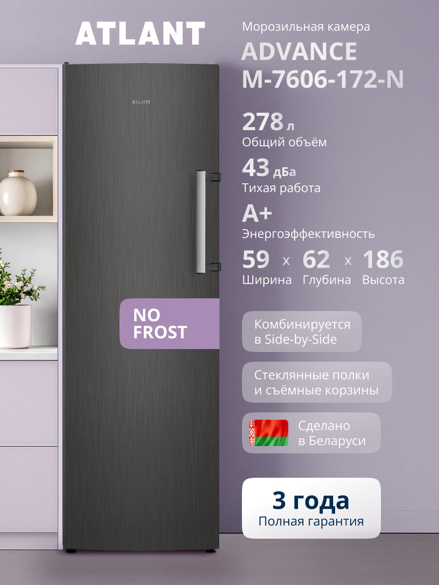 Морозильная камера Atlant ADVANCE 7606-172-N, полезный объем 245 л, No Frost, класс энергоэффективности A+, перенавешиваемые двери, антрацит