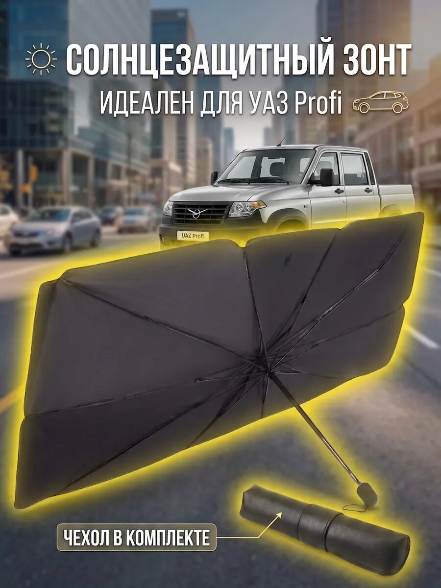 Зонт для УАЗ Профи / шторка солнцезащитная