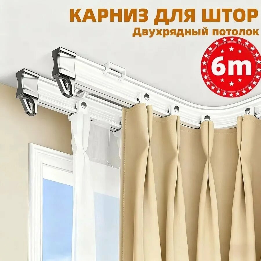 Карниз для штор шинный 2 ряда Гибкий