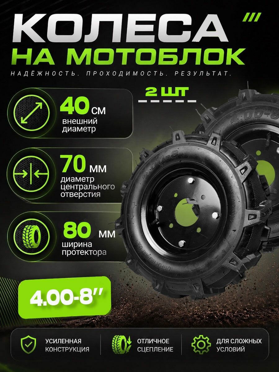 Колеса для мотоблока размер 4.00-8' 2шт