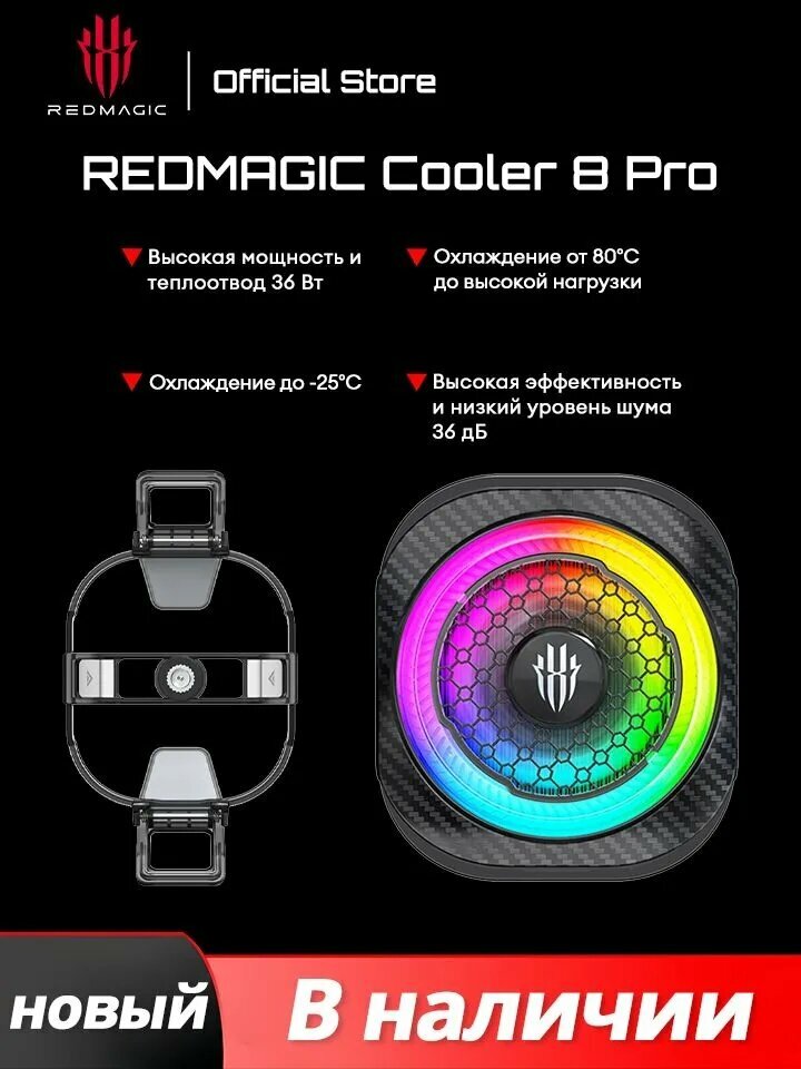 RedMagic Cooler 8 Pro- с зажимами Магнитный тип 2026 Flagship Cooler Максимальная производительность