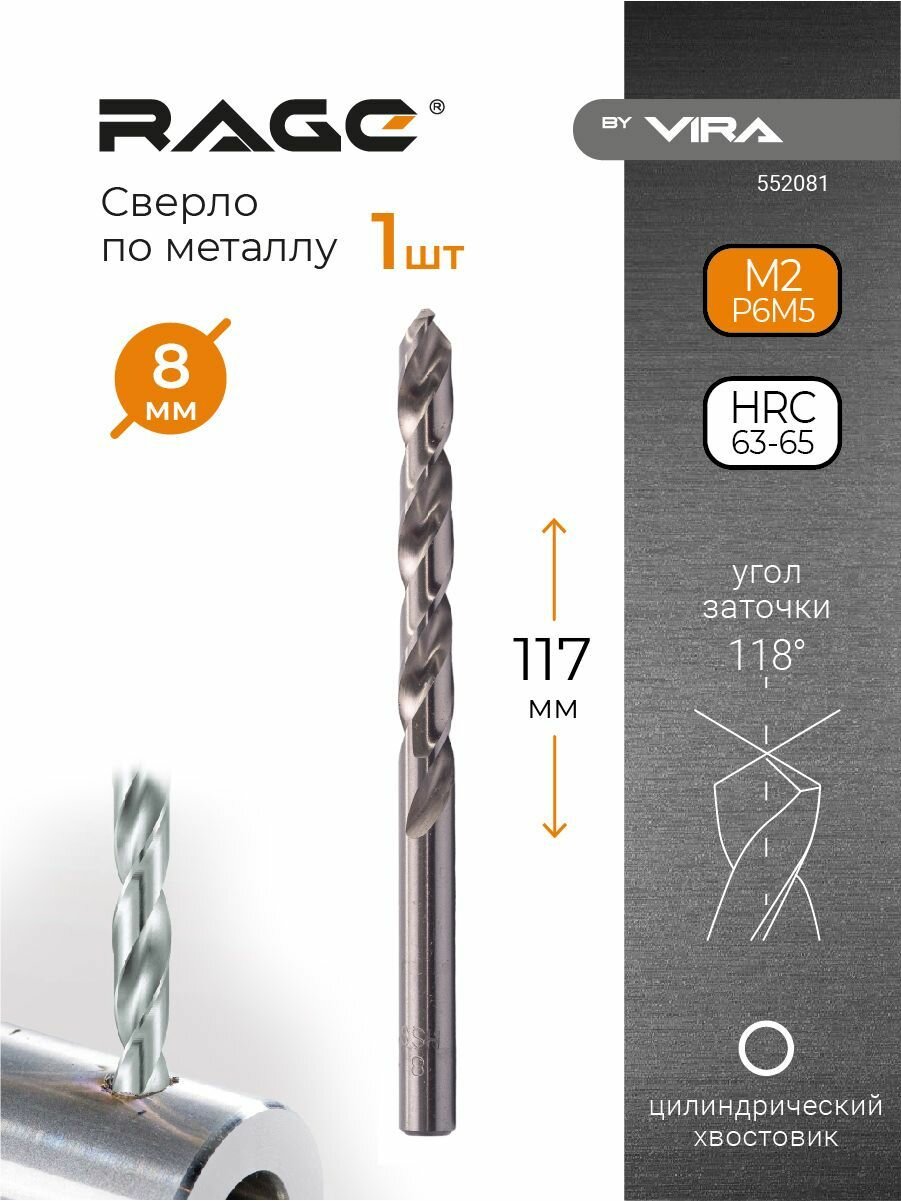 Сверло по металлу 8 мм P6M5 1 шт RAGE by VIRA