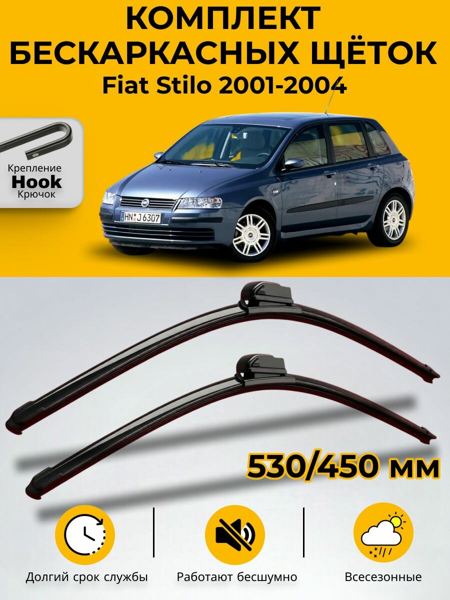 Дворники Fiat Stilo 192 / Фиат Стило хэтчбек 5 дв. 2001 / 2002 / 2003 / 2004/ SUFIX щетки стеклоочистителя бескаркасные автомобильные, комплект 530мм+450мм
