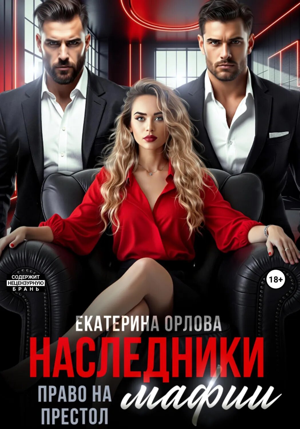 Наследники мафии. Право на престол [Цифровая книга]
