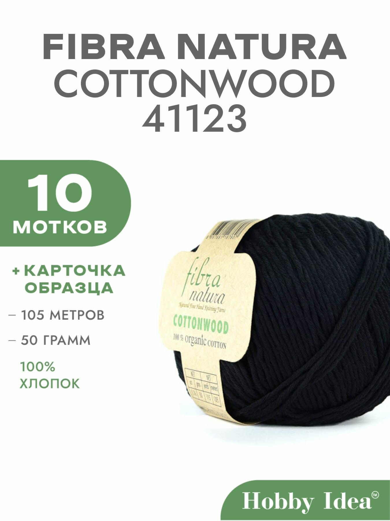 Пряжа Fibra Natura CottonWood 41123 Чёрный 10 мотков (Нитки хлопковые Фибра Натура Коттонвуд )
