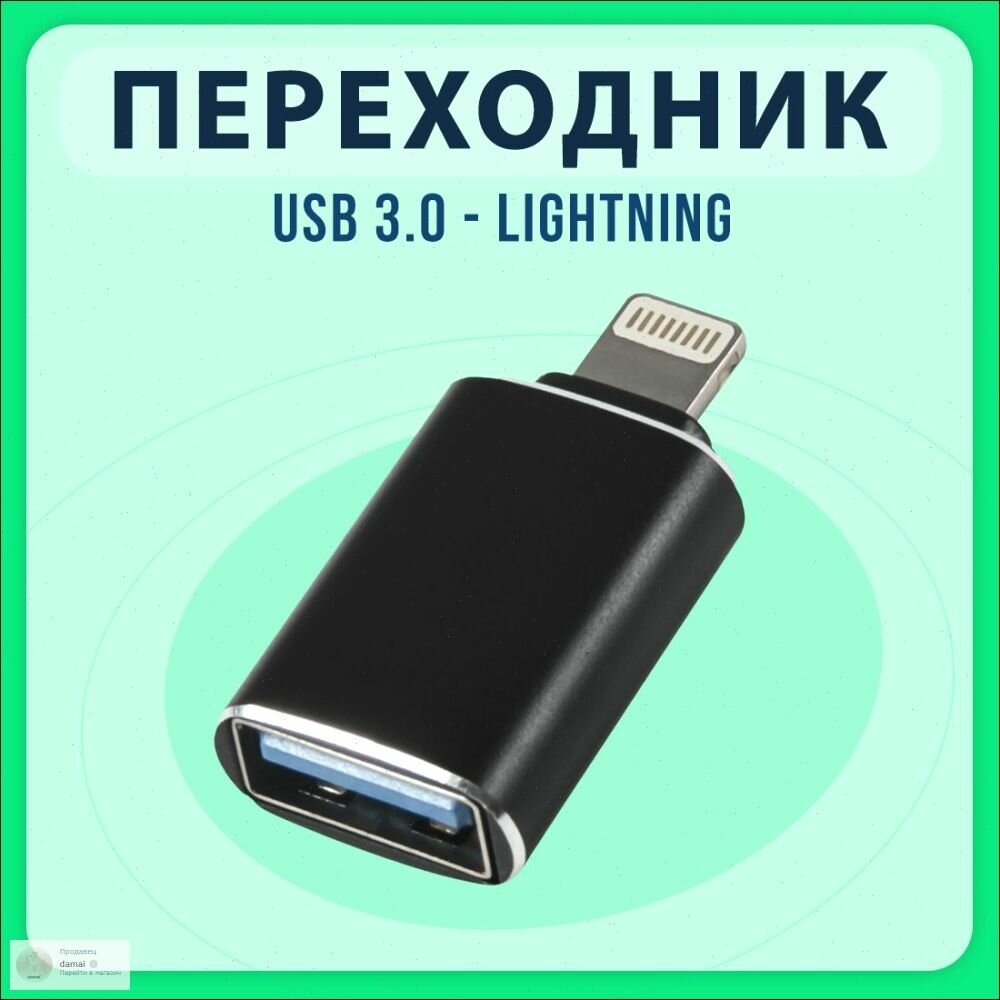 Переходник/ Адаптер-переходник USB 3.0(мама/вход) на Lightning 8 pin(папа/выход), OTG для Apple iPhone, iPad, iPod, для Флешек, TLM чёрный металлик