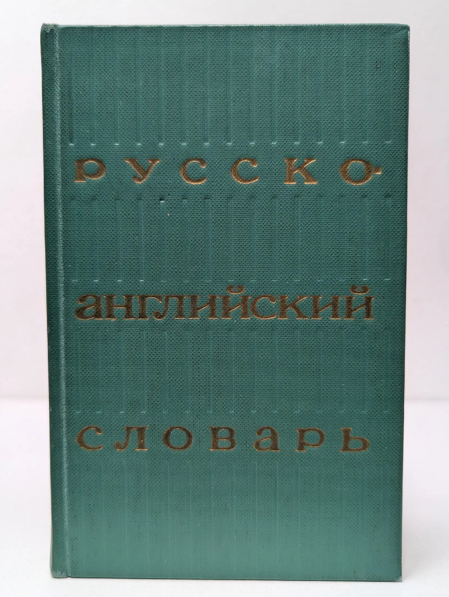Русско-английский словарь Ахманова Ольга Сергеевна, Уилсон Е. А. М. (ред.) 1977