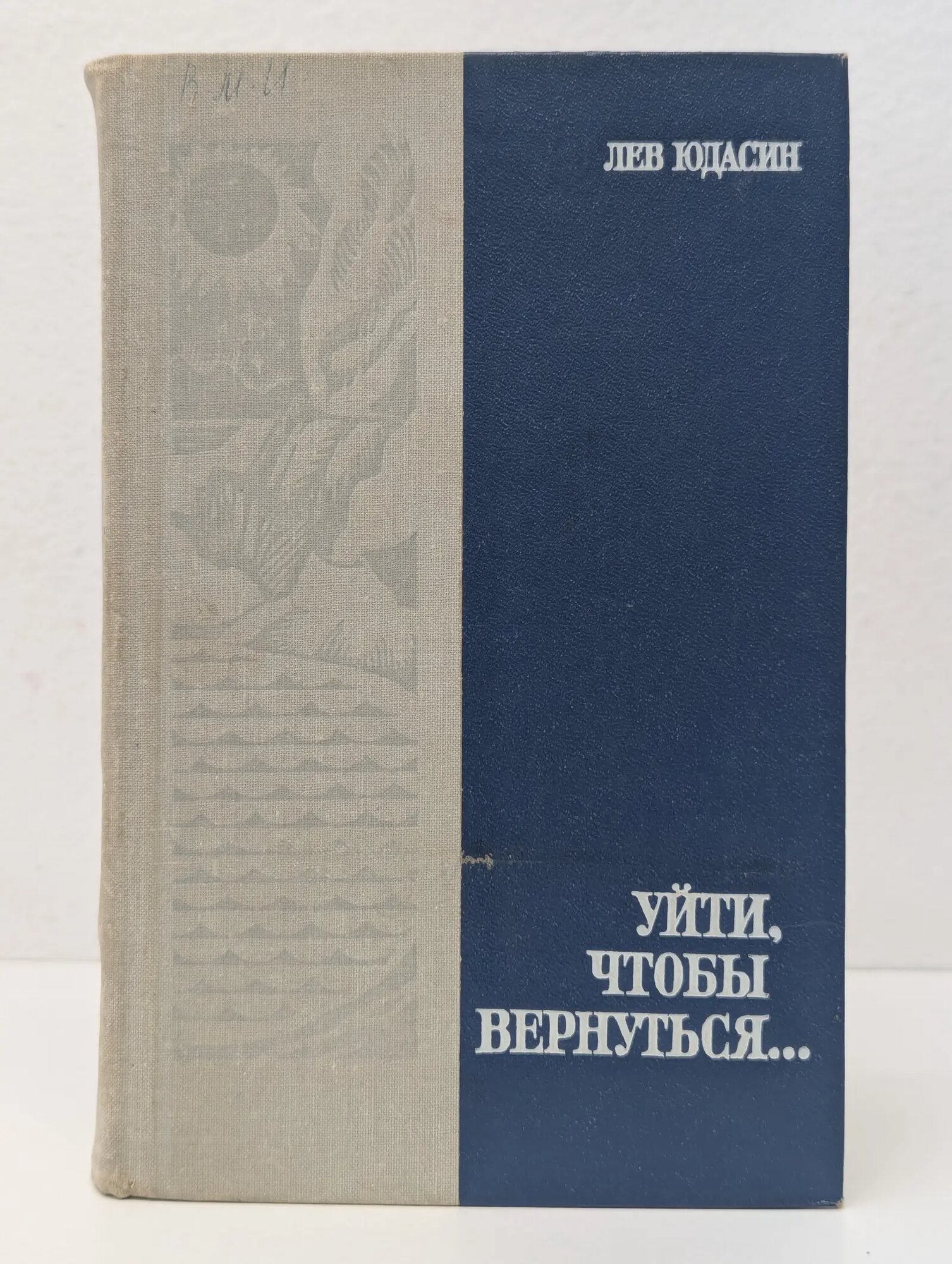 Уйти, чтобы вернуться. Юдасин Лев Самойлович 1981