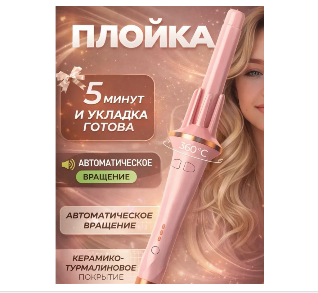 Автоматическая плойка стайлер для волос локонов и кудрей, 3 режима, розовая