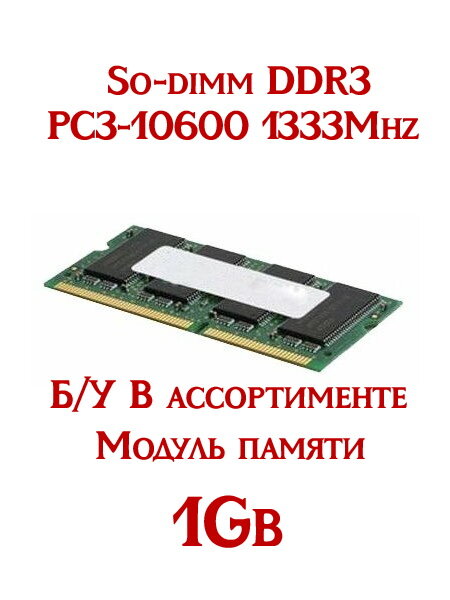 Модуль памяти So-dimm DDR3 1Gb PC3-10600 1333Mhz Б/У В ассортименте