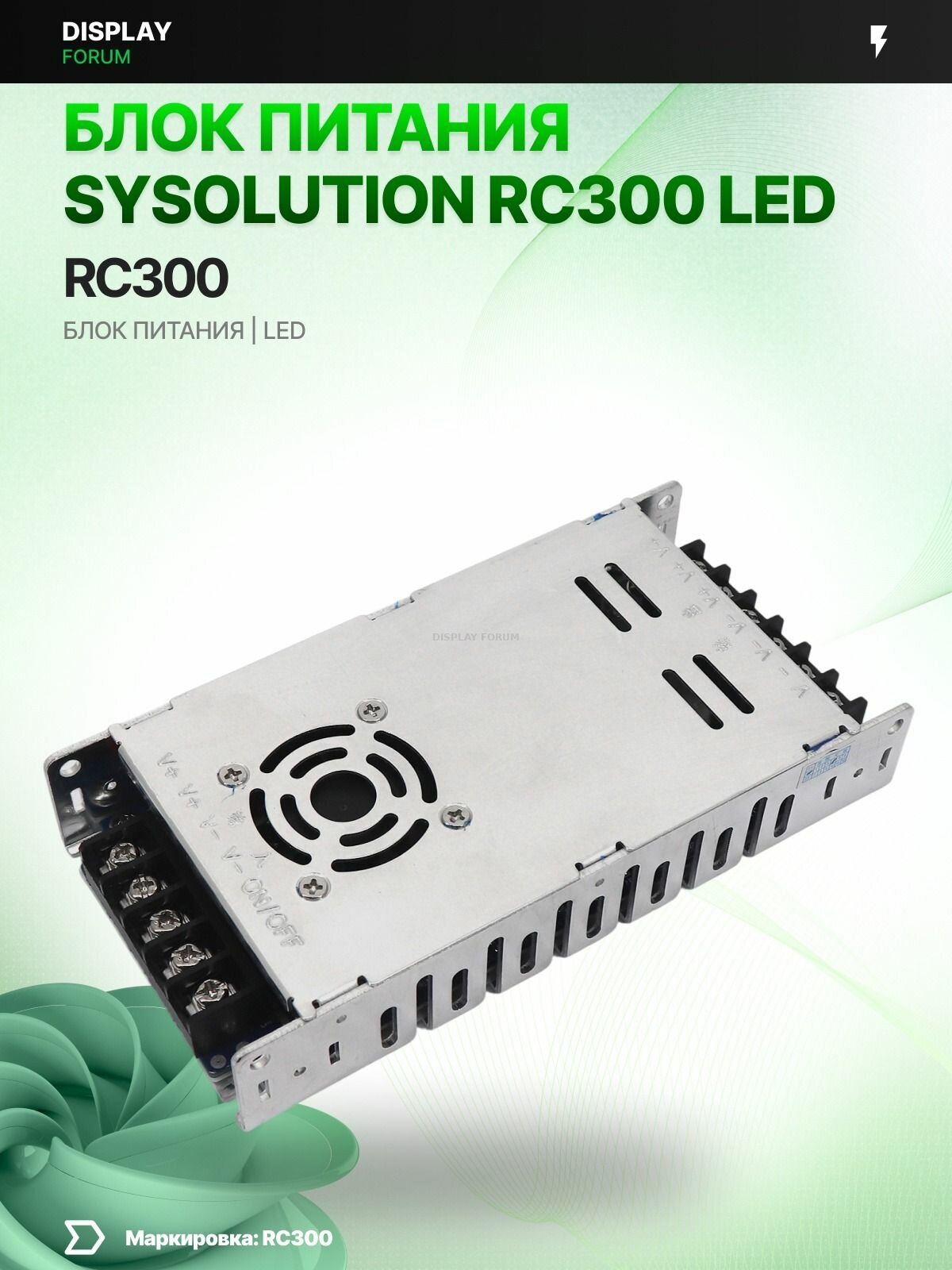 Блок питания SYSOLUTION RC300 5V для LED экрана светодиодного модуля