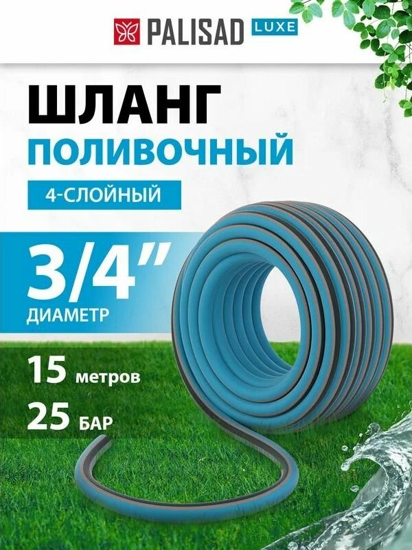 Поливочный армированный шланг PALISAD LUXE, 3/4", 15м 67603