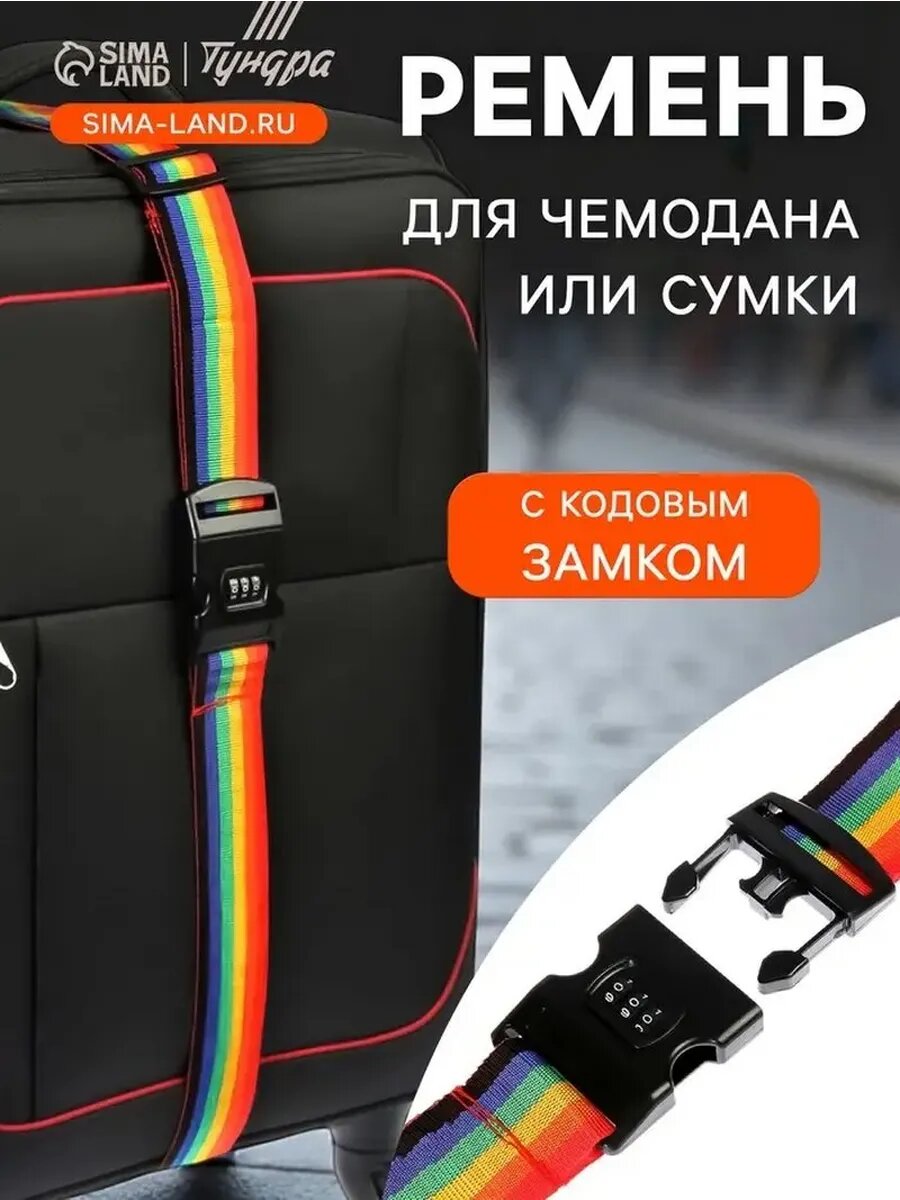 Надежный ремень с кодовым замком для багажа