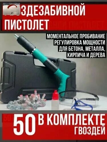 Пистолет гвоздезабивной пневматический (нейлер) для дюбель-гвоздей по бетону, кирпичу и стали
