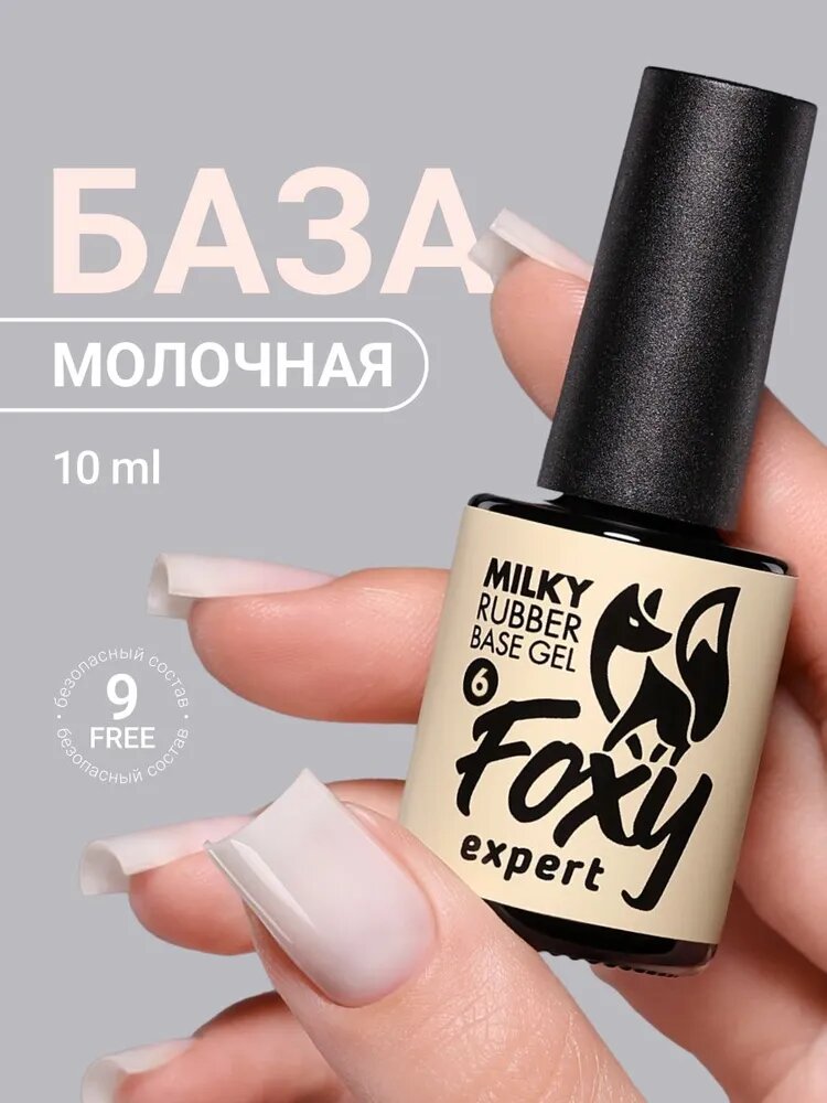 Молочная база для ногтей, №6