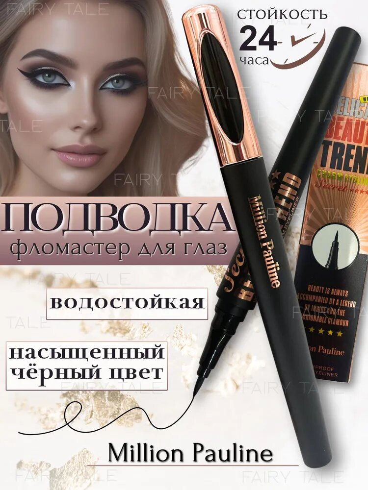 Подводка-фломастер для глаз, фетровый наконечник, черная/Million Pauline