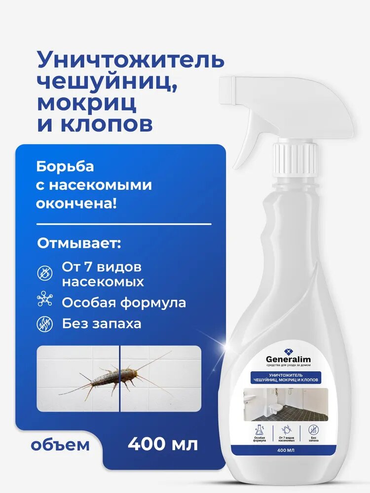 Уничтожитель чешуйниц, мокриц и клопов, 400 мл,