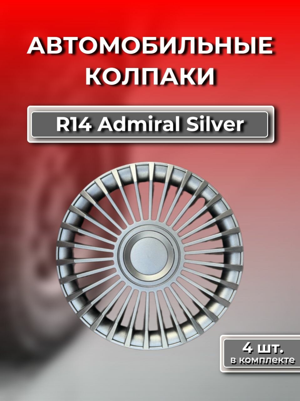 Колпаки на колеса R14 Admiral Silver