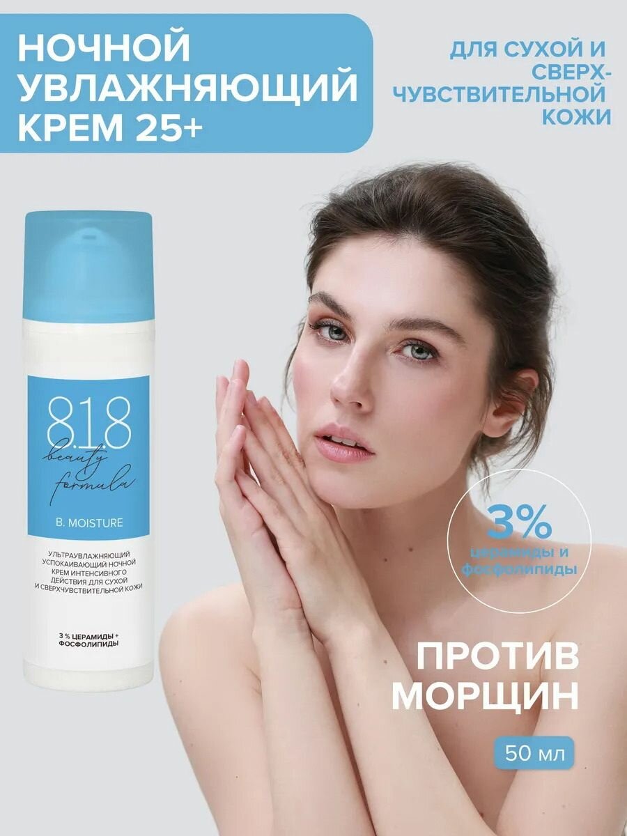Крем для лица 818 beauty formula ночной увлажняющий, восстанавливающий для сухой и чувствительной кожи, 50 мл