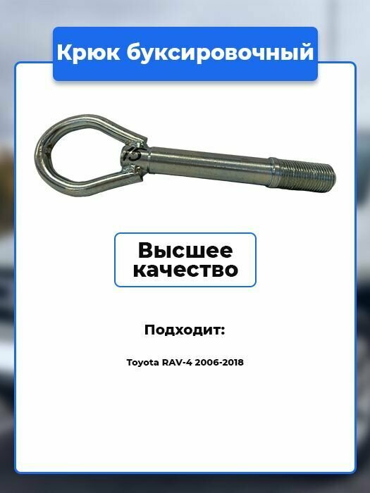 Крюк рым болт буксировочный петля, Toyota / Артикул kruk.15