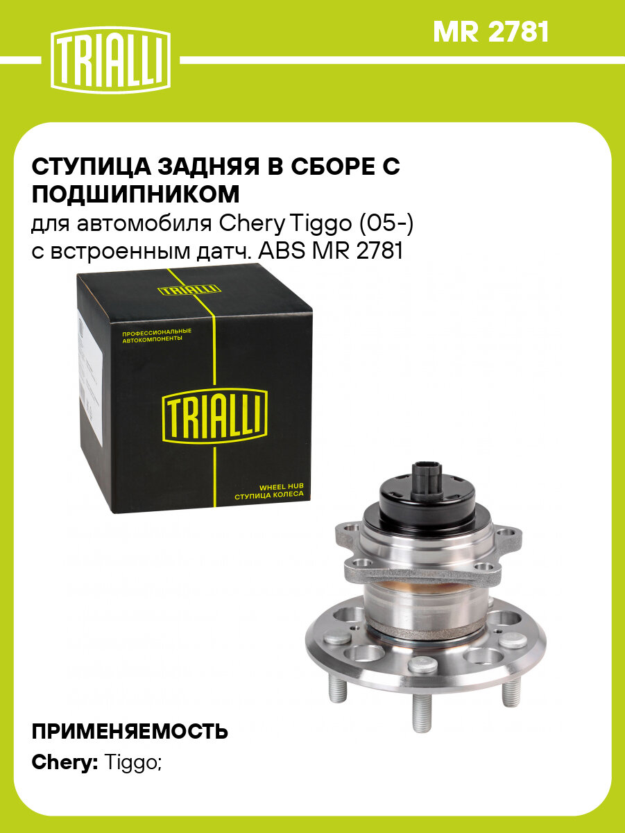 Ступица задняя в сборе с подшипником для автомобиля Chery Tiggo (05-) с встроенным датч. ABS MR 2781 TRIALLI