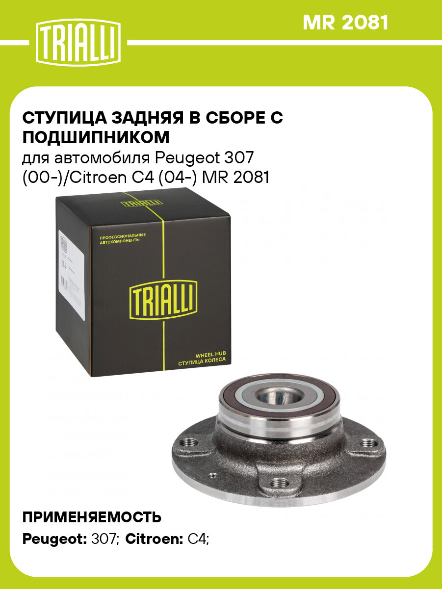 Ступица задняя в сборе с подшипником для автомобиля Peugeot 307 (00-)/Citroen C4 (04-) MR 2081 TRIALLI