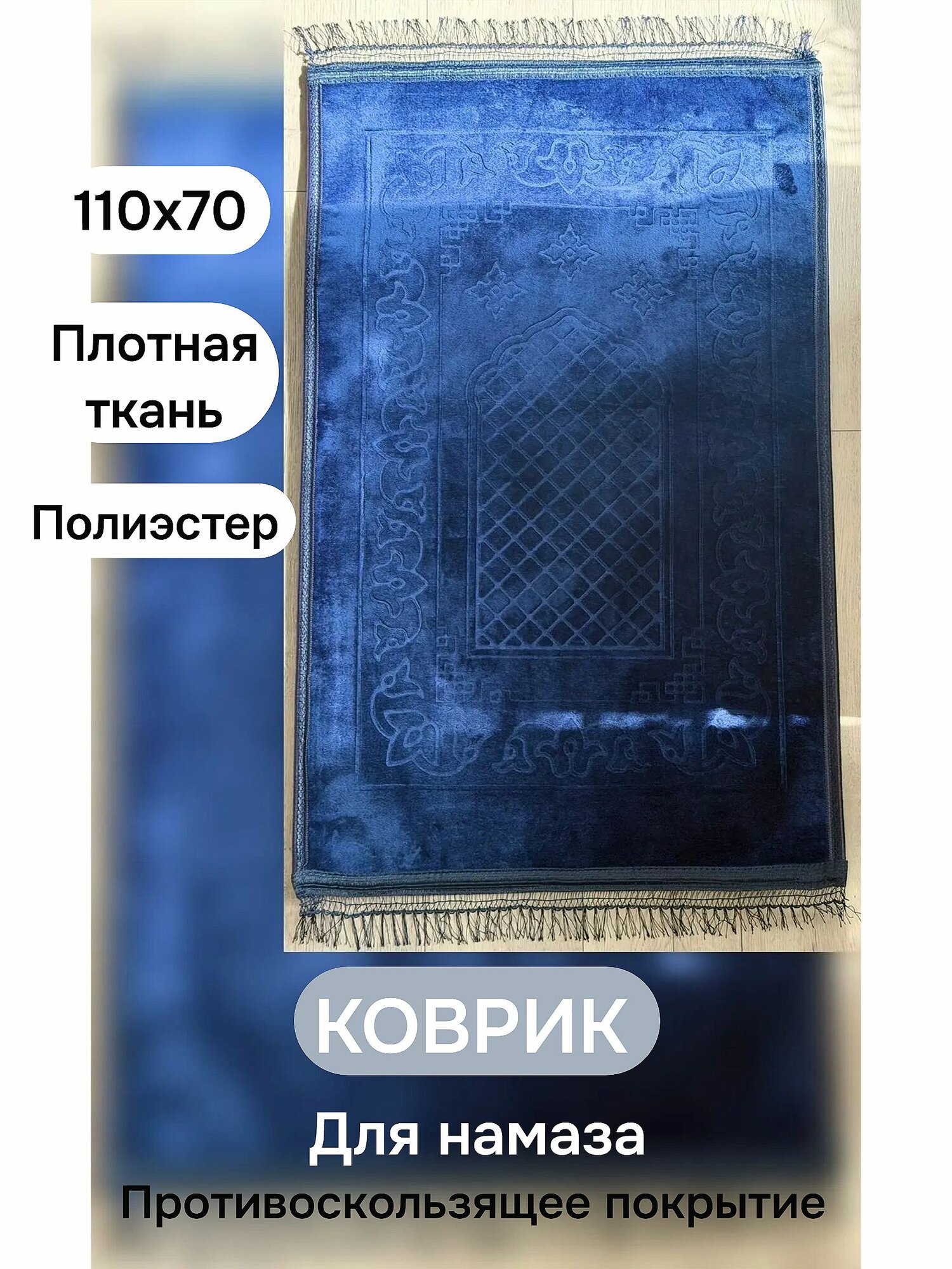 Коврик для намаза 110Х70. Намазлык мусульманский