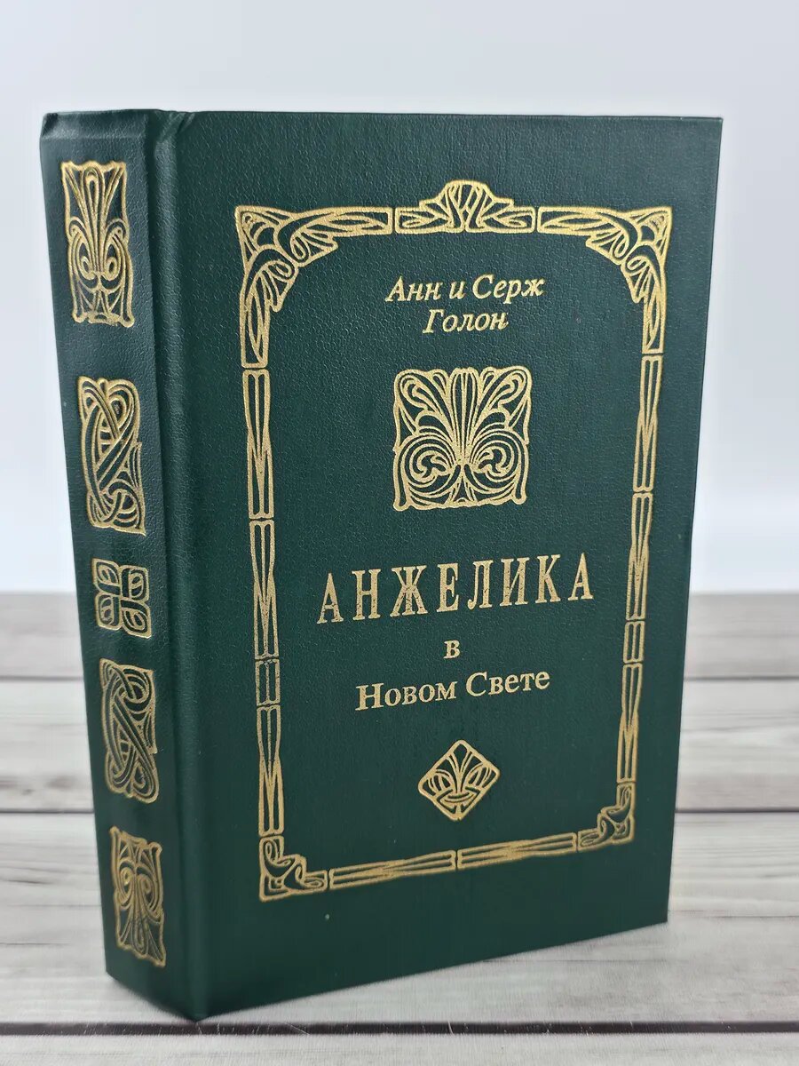 Анжелика в новом свете | Голон Анн, Голон Серж